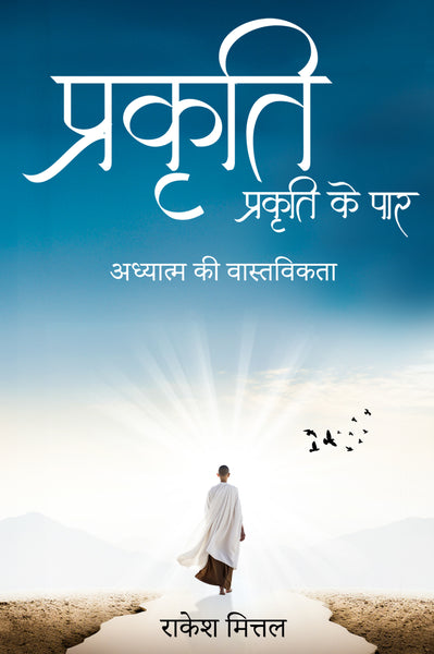 Prakriti - Prakriti ke Paar: Adhyatam ki Vastvikta – WFP Store