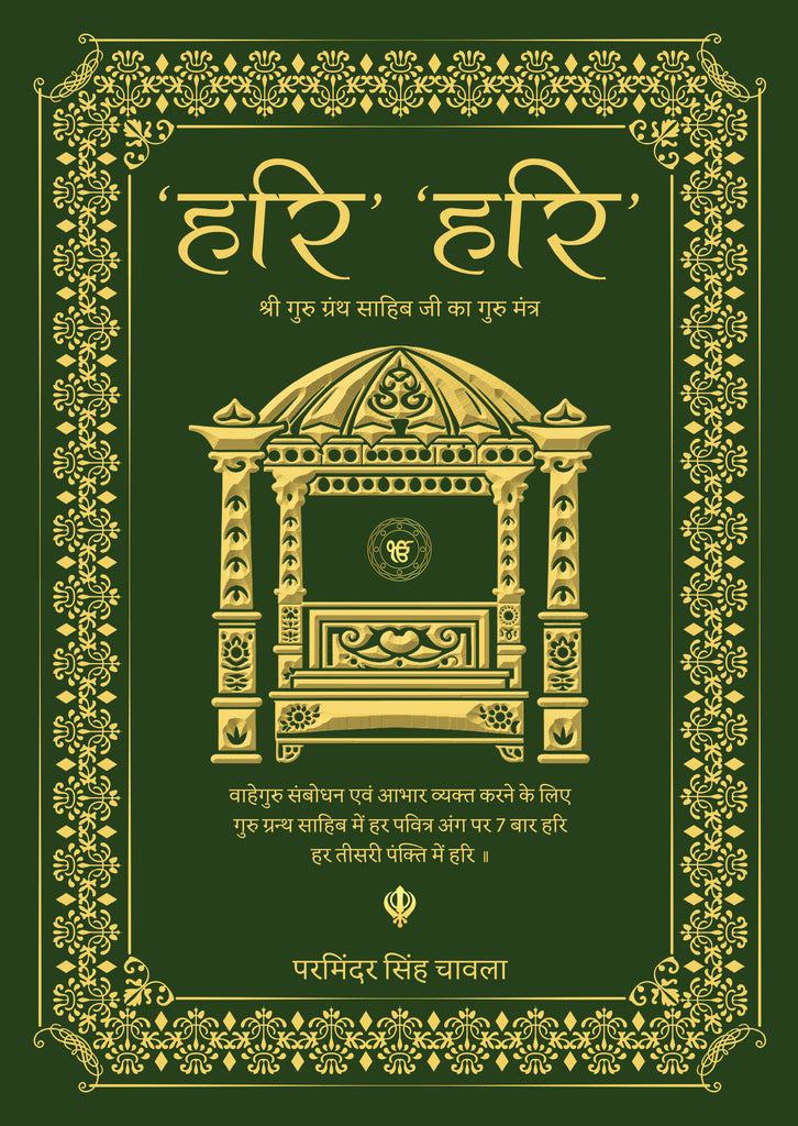 Hari Hari - Shree Guru Granth Sahib Ji ka Guru Mantra – WFP Store