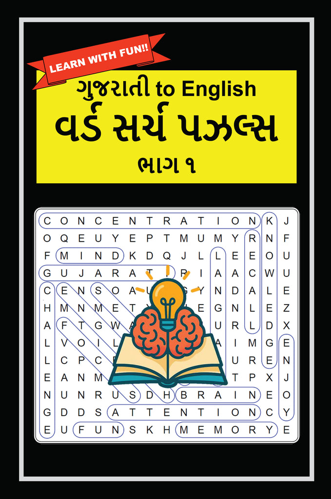 ગુજરાતી to English Word Search Puzzles Part 1 (Gujarati to English Wor ...