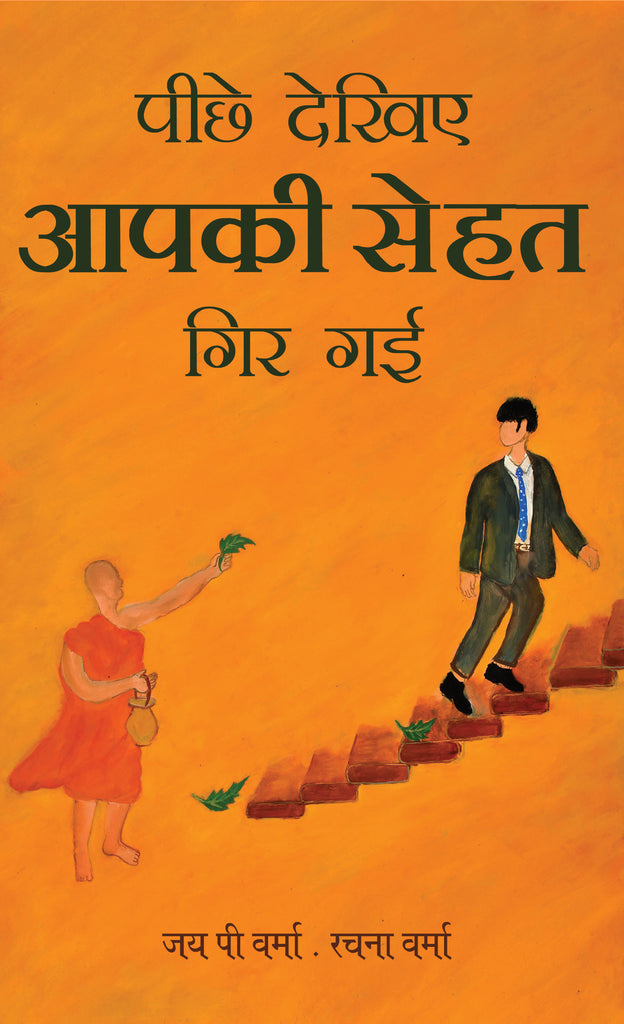 Pichhe Dekhiye Apki Sehat Gir Gayi – WFP Store